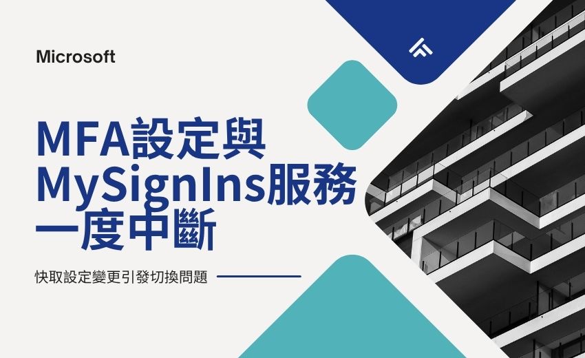 Microsoft MFA設定與MySignIns服務中斷，快取設定變更為肇因,Information Security 資安人科技網