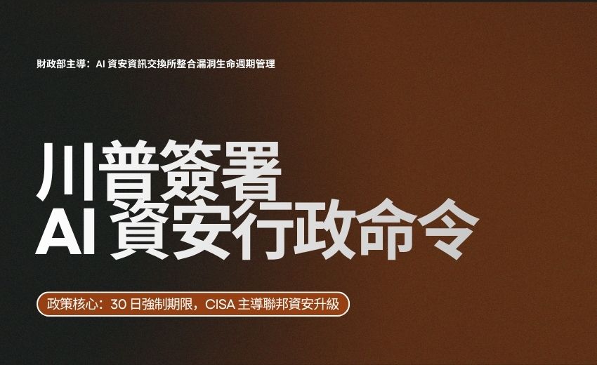 30 天倒數計時：川普命令 CISA 以 AI 強化資安防禦能力，財政部設漏洞修補協調機制,Information Security 資安人科技網